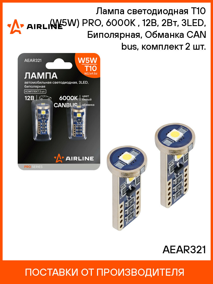 Лампа светодиодная W5W (T10) PRO, 6000K (Белый), 12В, 2Вт, 3LED, Биполярная, Обманка CAN bus, комплект 2 шт. AEAR321 AIRLINE
