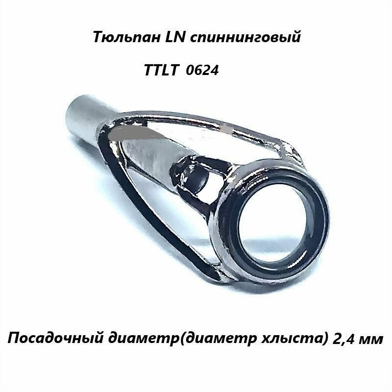 Kosadaka Тюльпан LN спиннинговый (типа Torzite) SIC-ZL D6мм для уд. d-2,4 мм, уп. 1 шт.