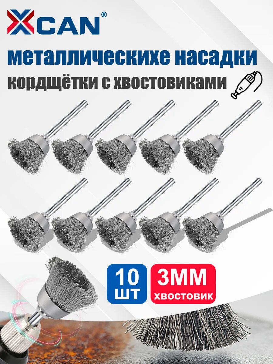 Набор щеток XCAN для дрели, корщетки стальные, хвостовик 3 мм, 10 шт.