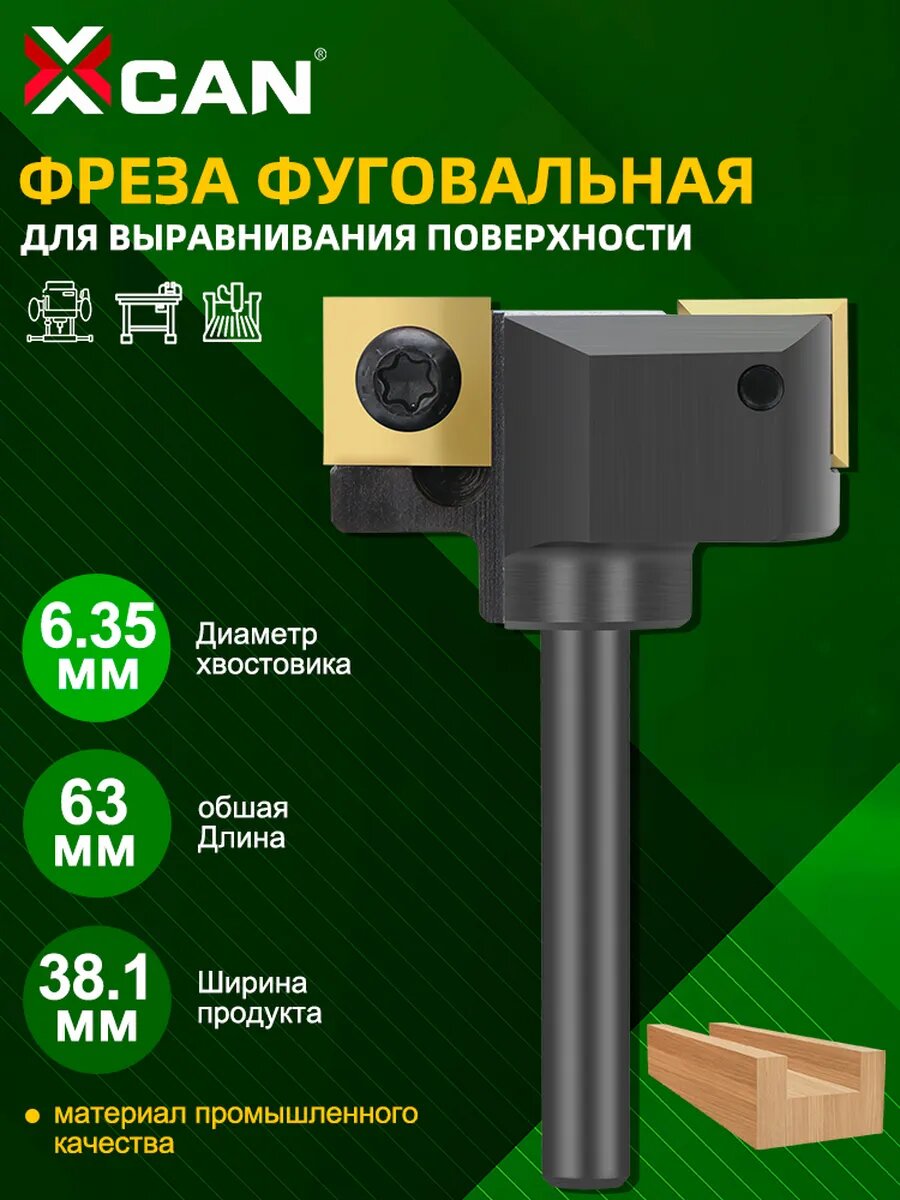 Фреза фуговальная XCAN для выравнивания поверхности, 6,35×38,1×45L×2T, со сменными ножами(титаном покрыта)