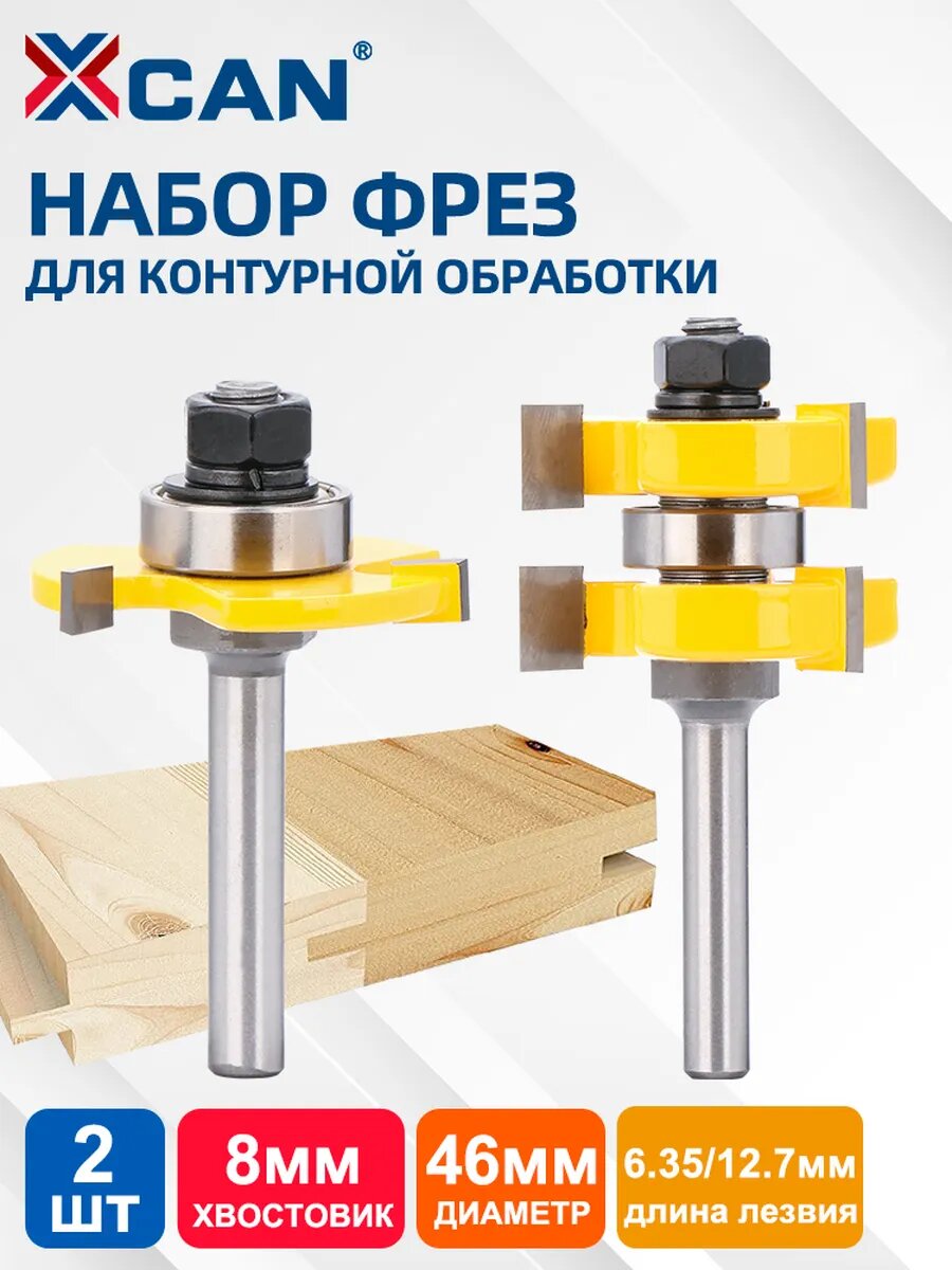 Набор фрез XCAN "Паз-Шип", твердосплавные, для дерева, с подшипниками, 8мм, 2шт, для пазов и шпунтов