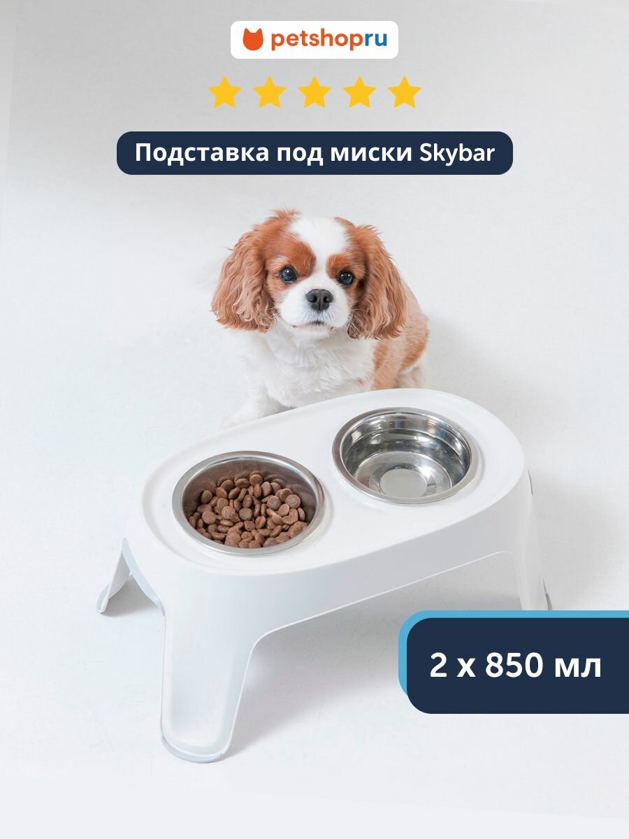 Moderna подставка под миски двойная Skybar, миски в комплекте, малая, 2 x 850мл, 48x29x20см