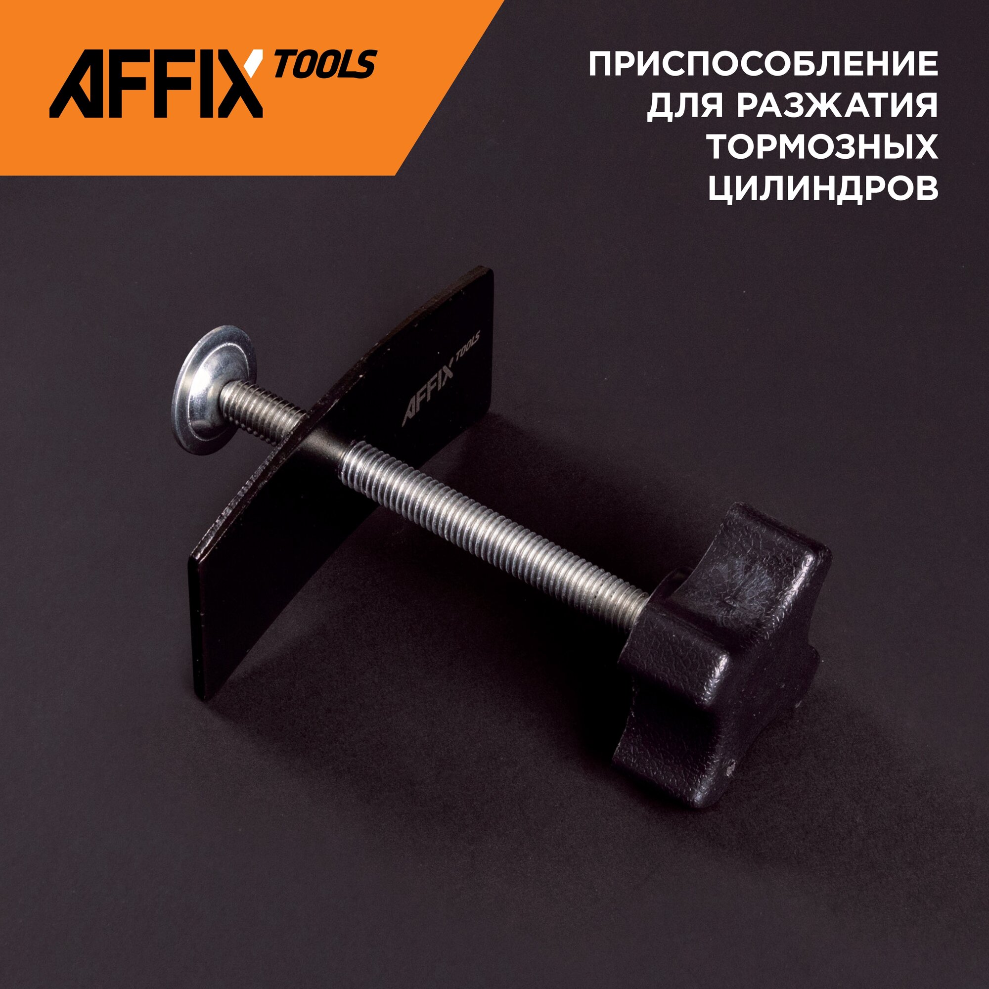 Приспособление для разжатия тормозных цилиндров AFFIX AF10220003