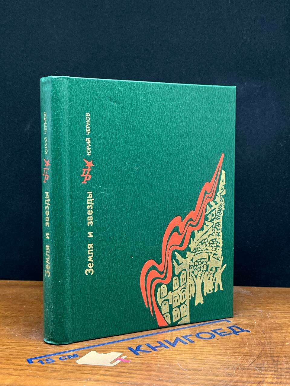 Книга. Земля и звезды 1981 (2044427614929)
