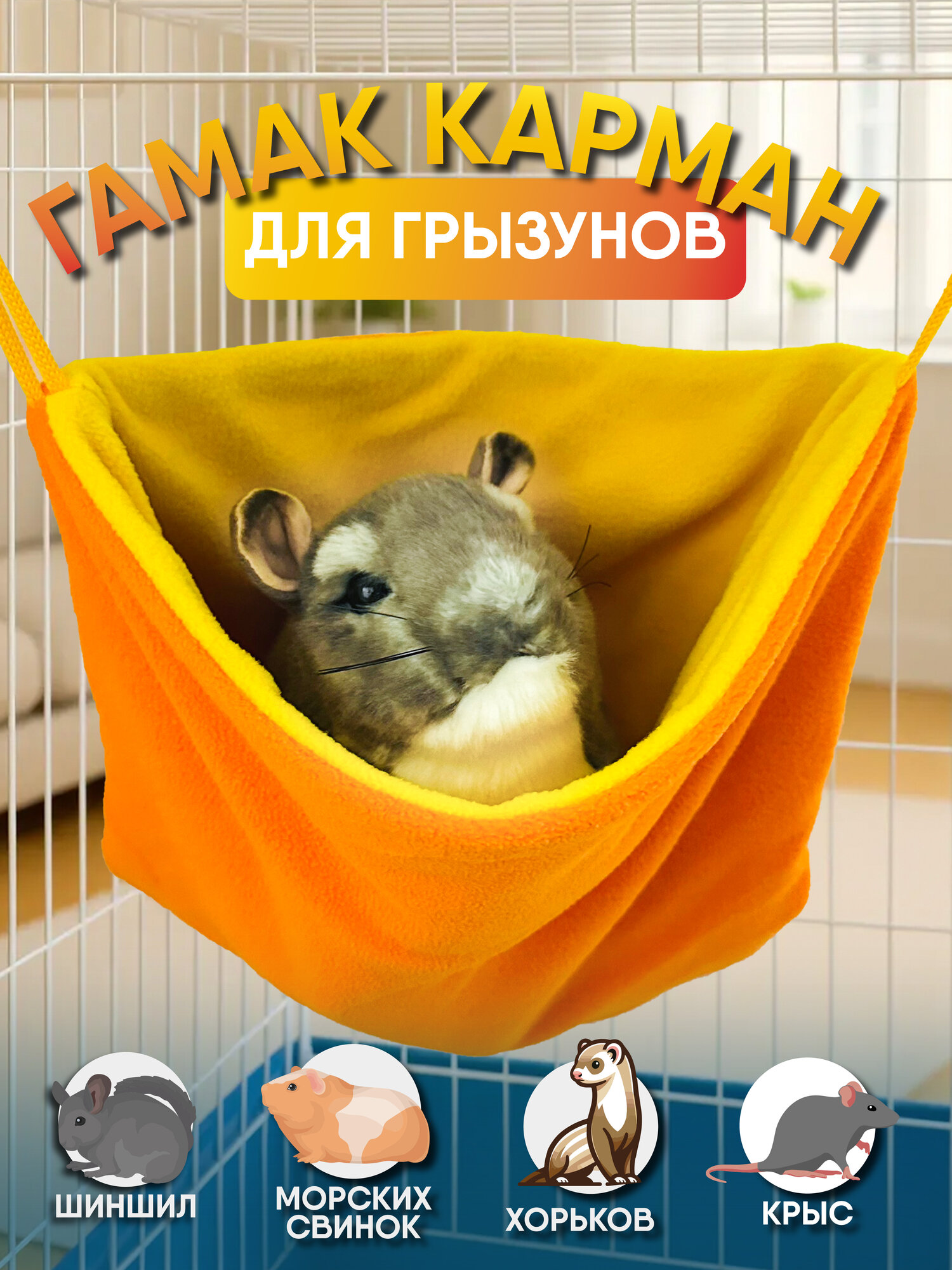 Домик для грызунов Монморанси "Карман для грызуна большой", оранжево/желтый,30*30 см.
