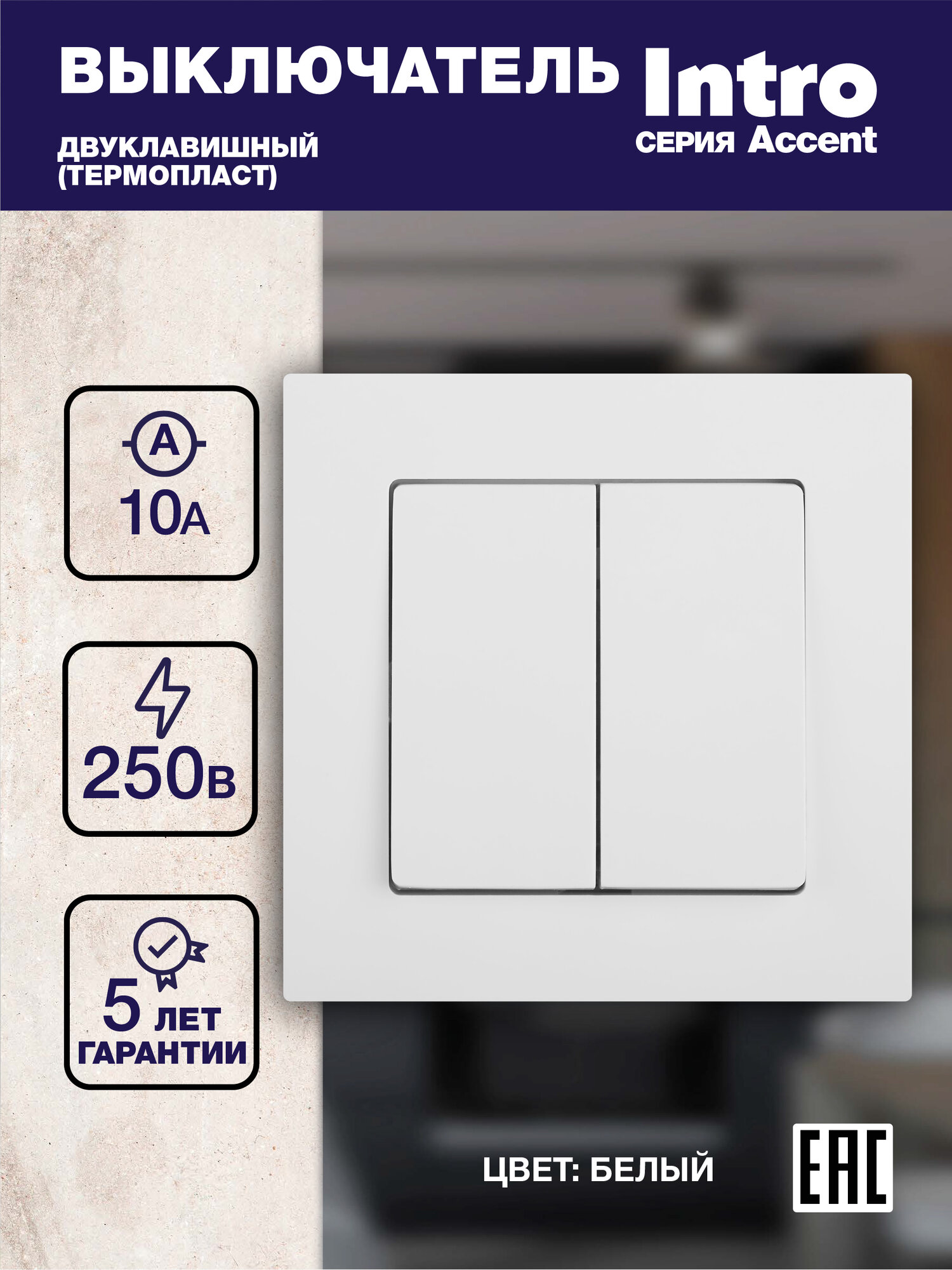 Выключатель двойной Intro Accent 6М-104-01 белый без подсветки