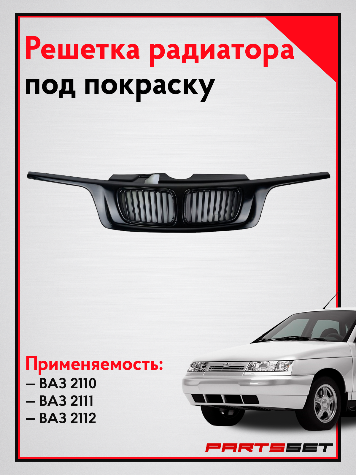 Решетка радиатора ваз 2110 2112 BMW под покраску