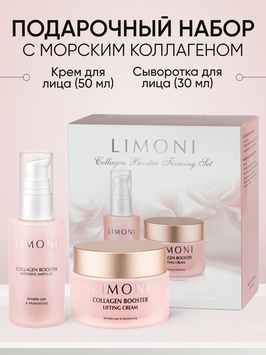 LIMONI Подарочный набор для ухода за кожей Collagen Booster, Сыворотка для лица 30 мл + Крем для лица 50 мл