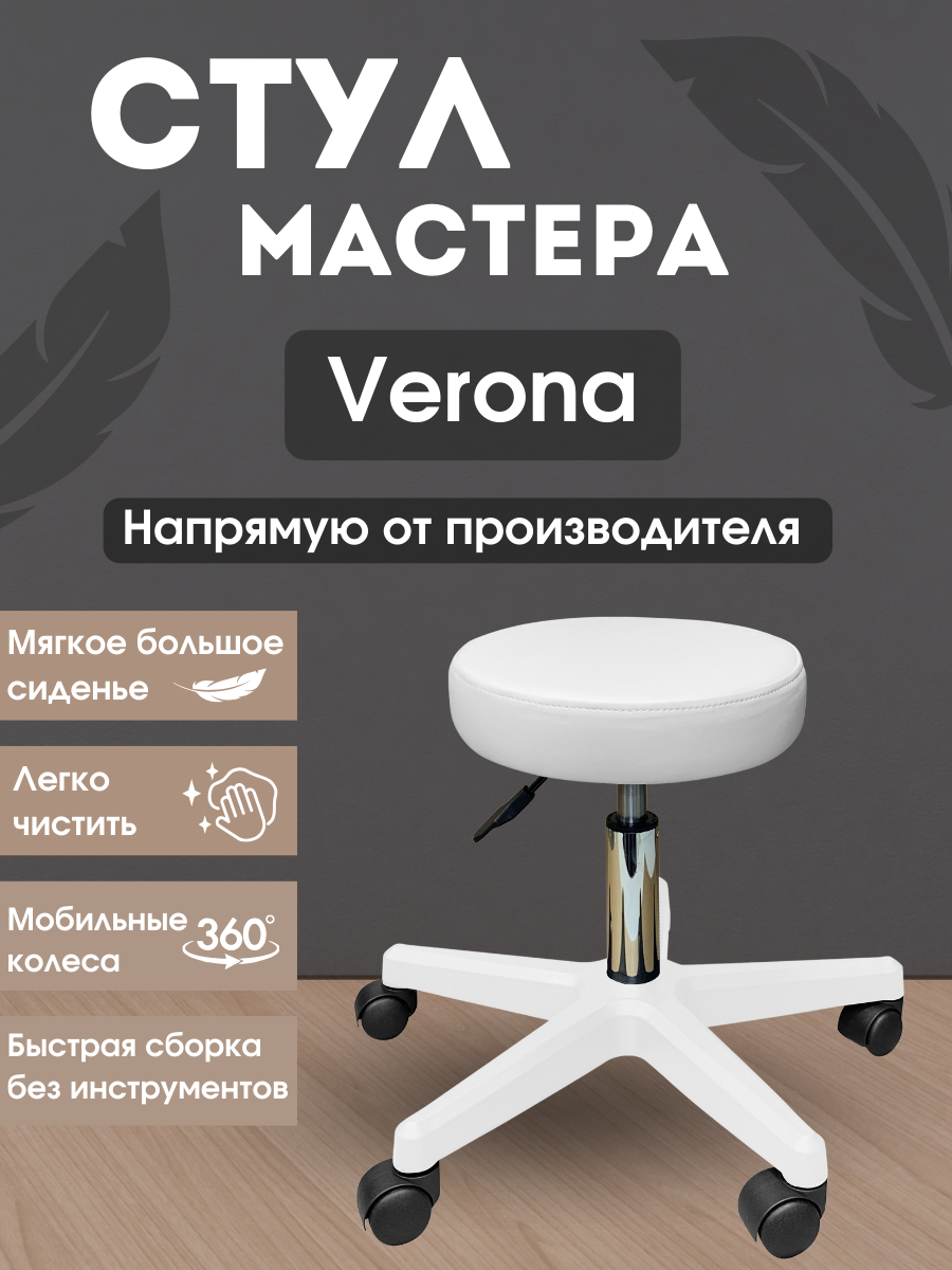 Стул мастера Verona на колесах