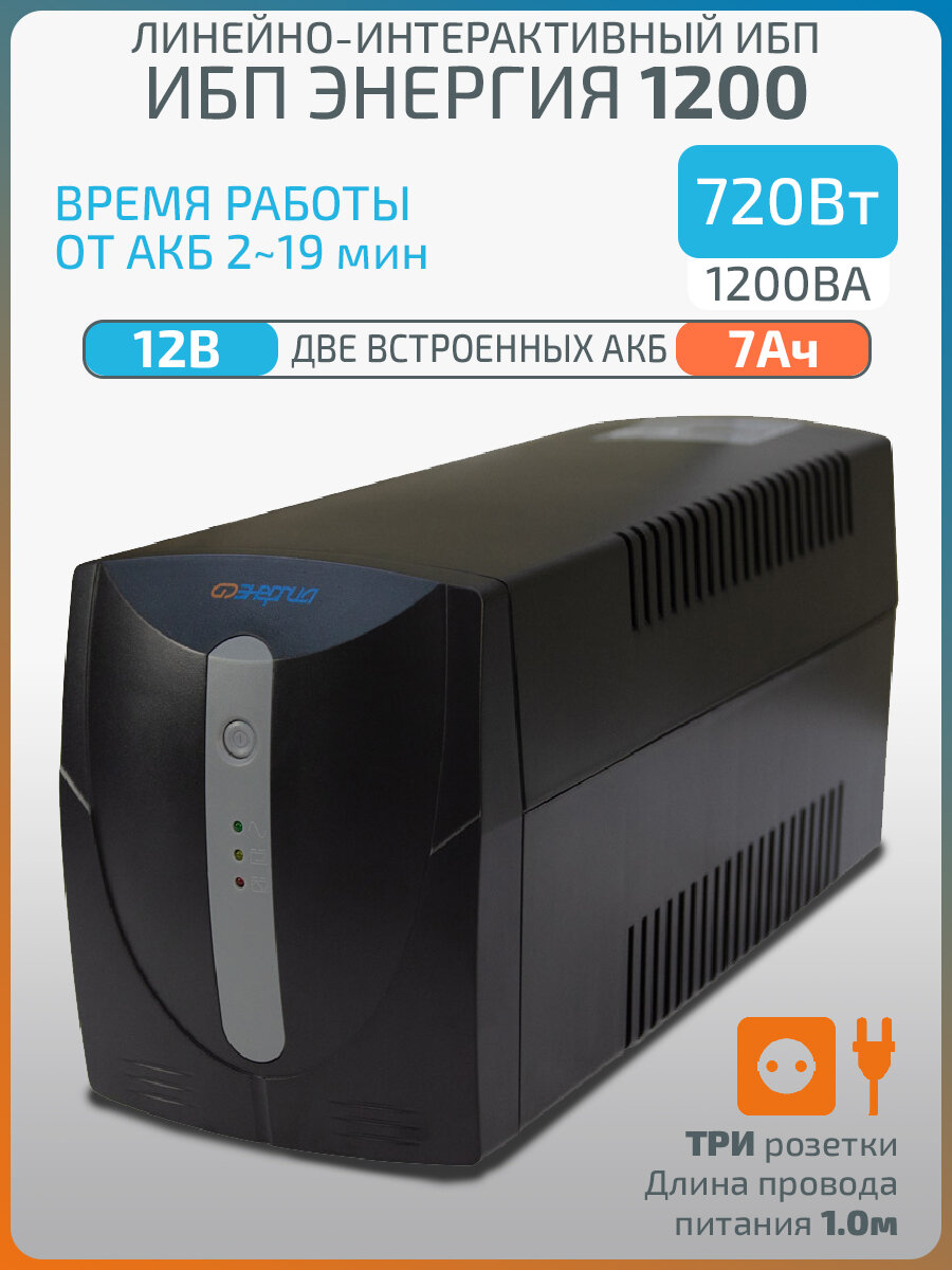 Источник бесперебойного питания ИБП для ПК 1200 ВА, 720 Вт, ИБП Энергия 1200