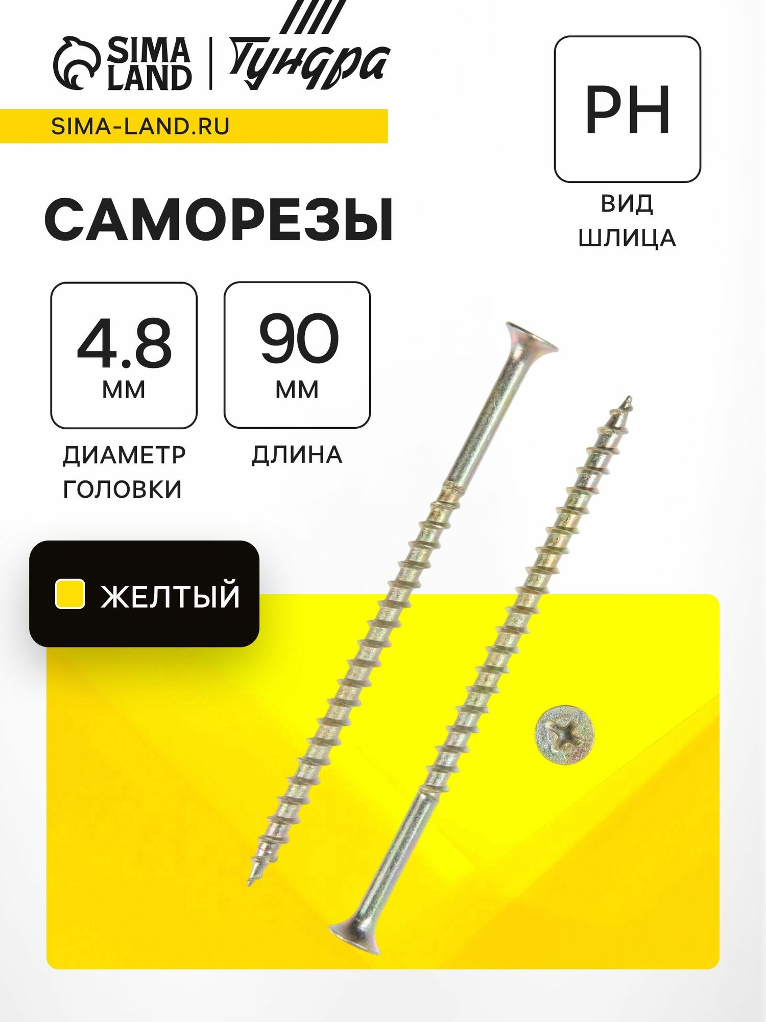 Саморез 4.2 89(90) мм тундра PREMIUM, потай, крупная резьба, шлиц PH, желтый цинк, 1 кг, 2 уп