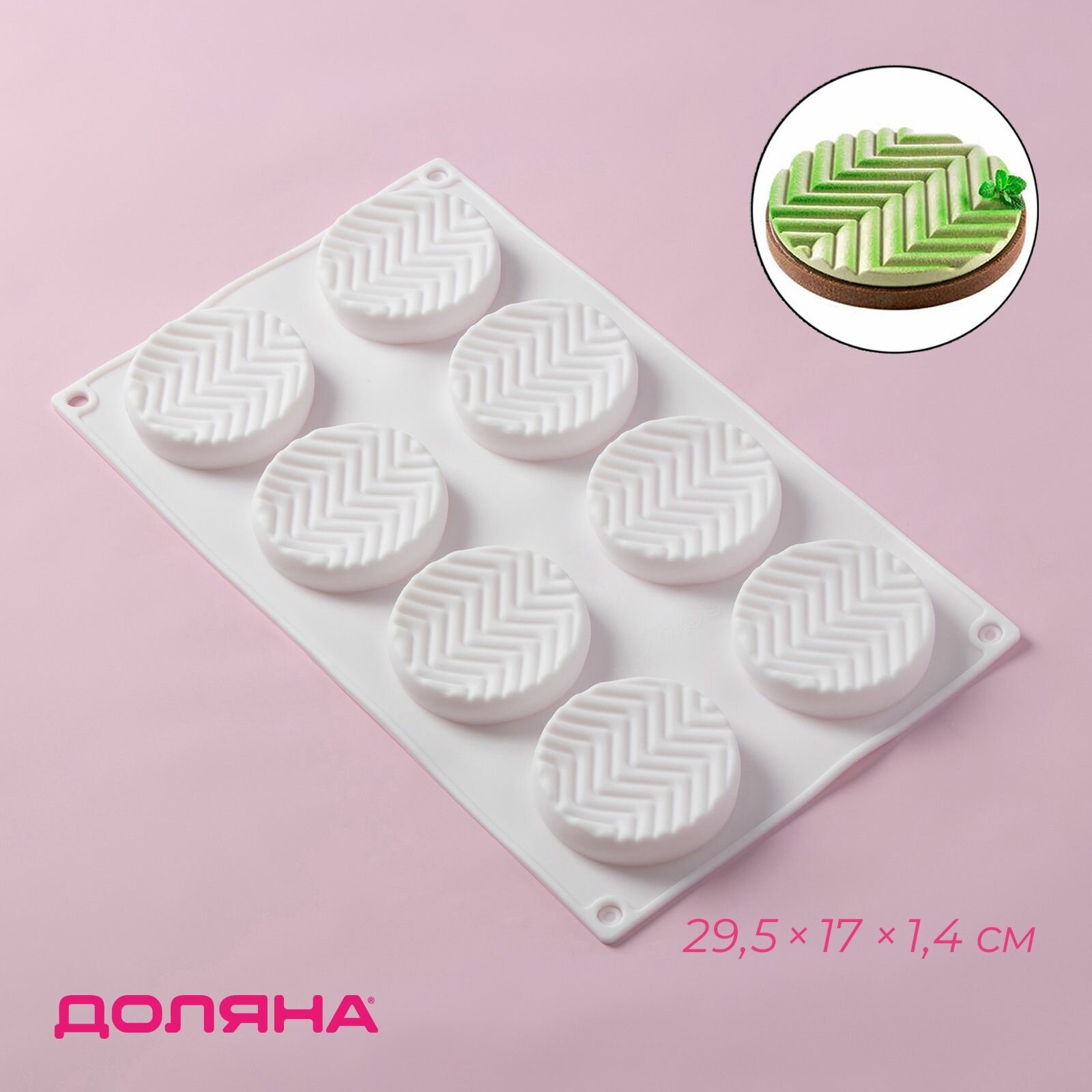 Форма для муссовых десертов и выпечки Доляна Твид , силикон, 29.5 17 1.4 см, 8 ячеек (d 6 см), белая, 2 шт