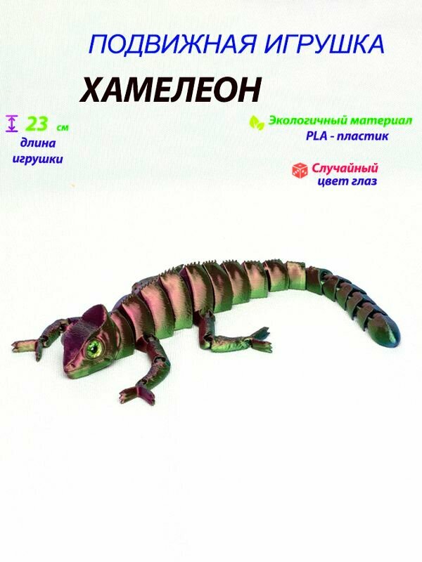 Подвижная фигурка антистресс Хамелеон