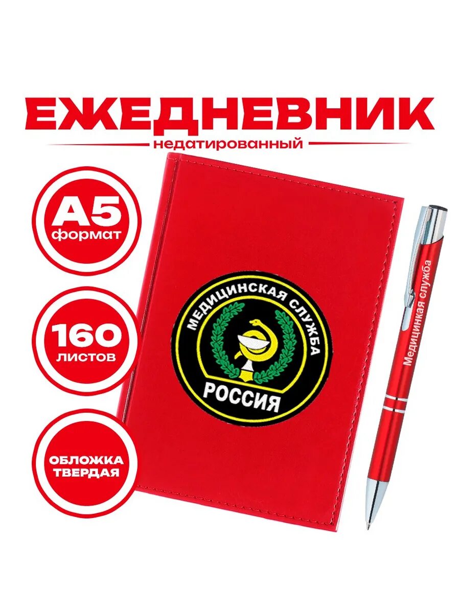 Ежедневник и ручка Медицинская служба России