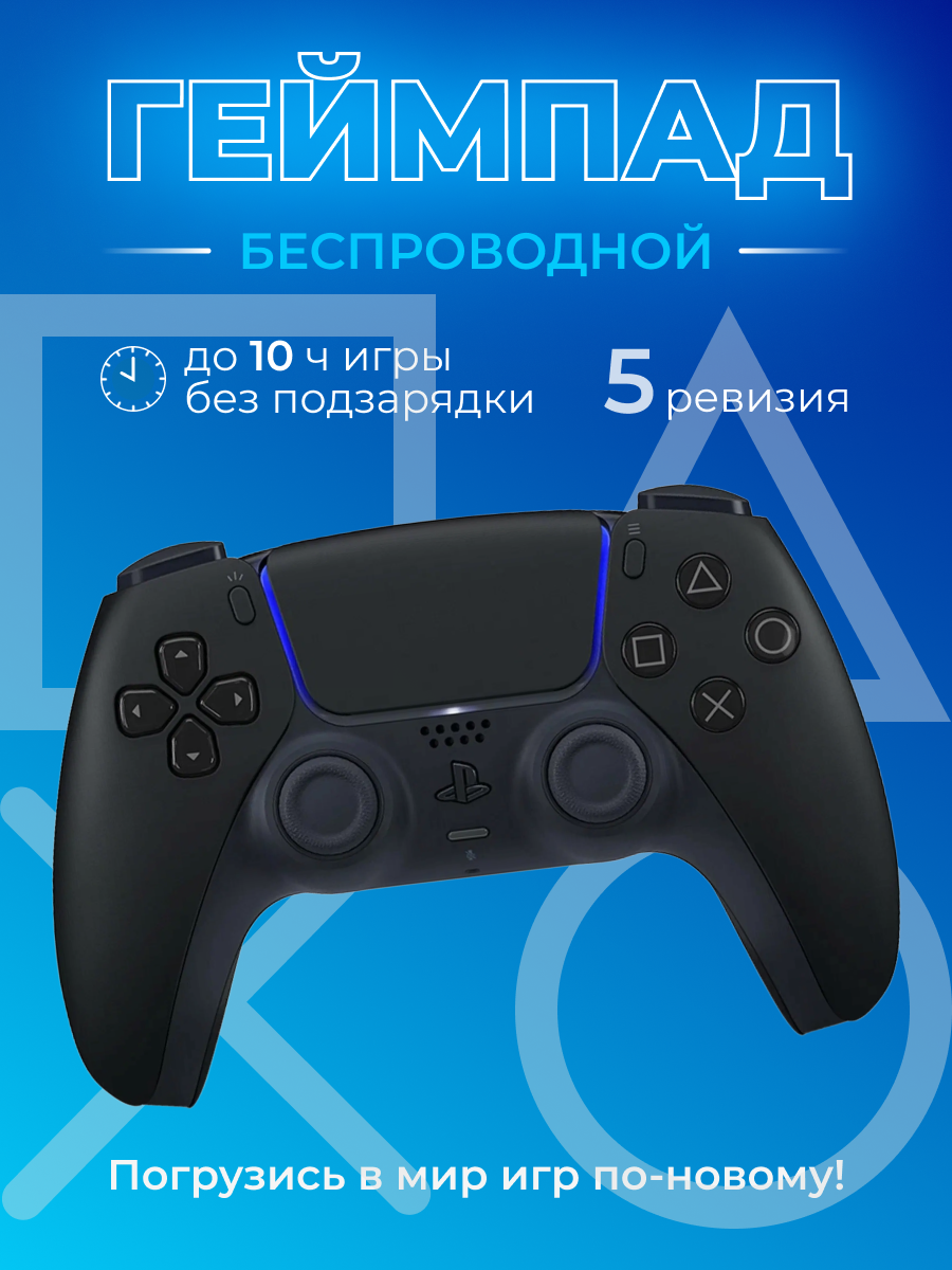 Геймпад Sony DualSense, беспроводной, черный, 16 кнопок, 2 мини-джойстика