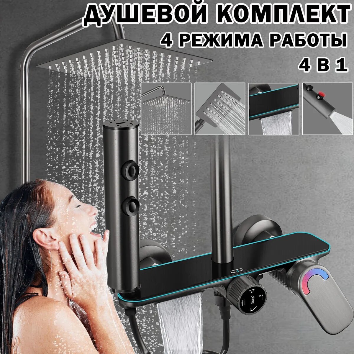 Смеситель для ванной душа, душевая система, душевая с тропическим ,4 В 1, регулируемая температура, серый