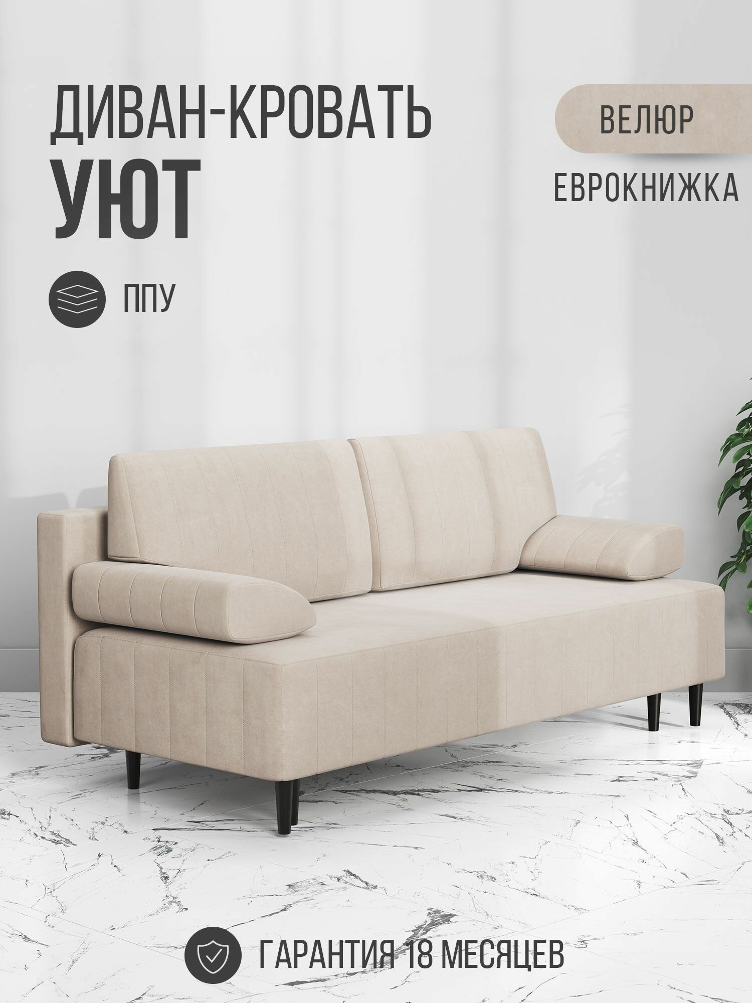 Диван раскладной УЮТ MVM, еврокнижка, велюр, ящик для белья, бежевый, 1 шт.