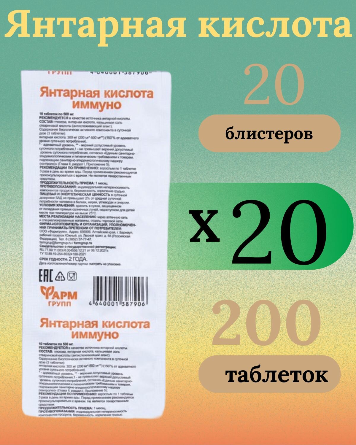 Янтарная кислота, 20 блистеров, 200 таблеток