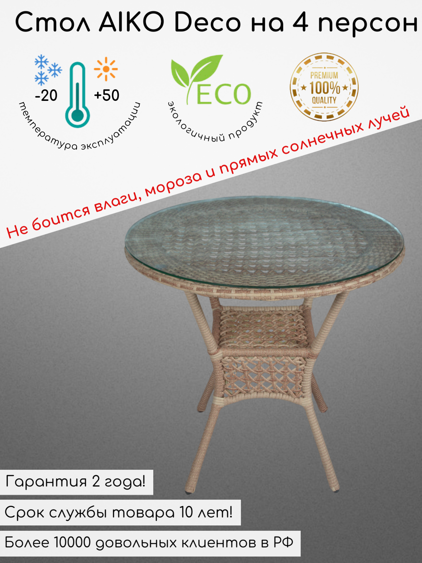 Садовый обеденный стол из искусственного ротанга AIKO Deco круглый