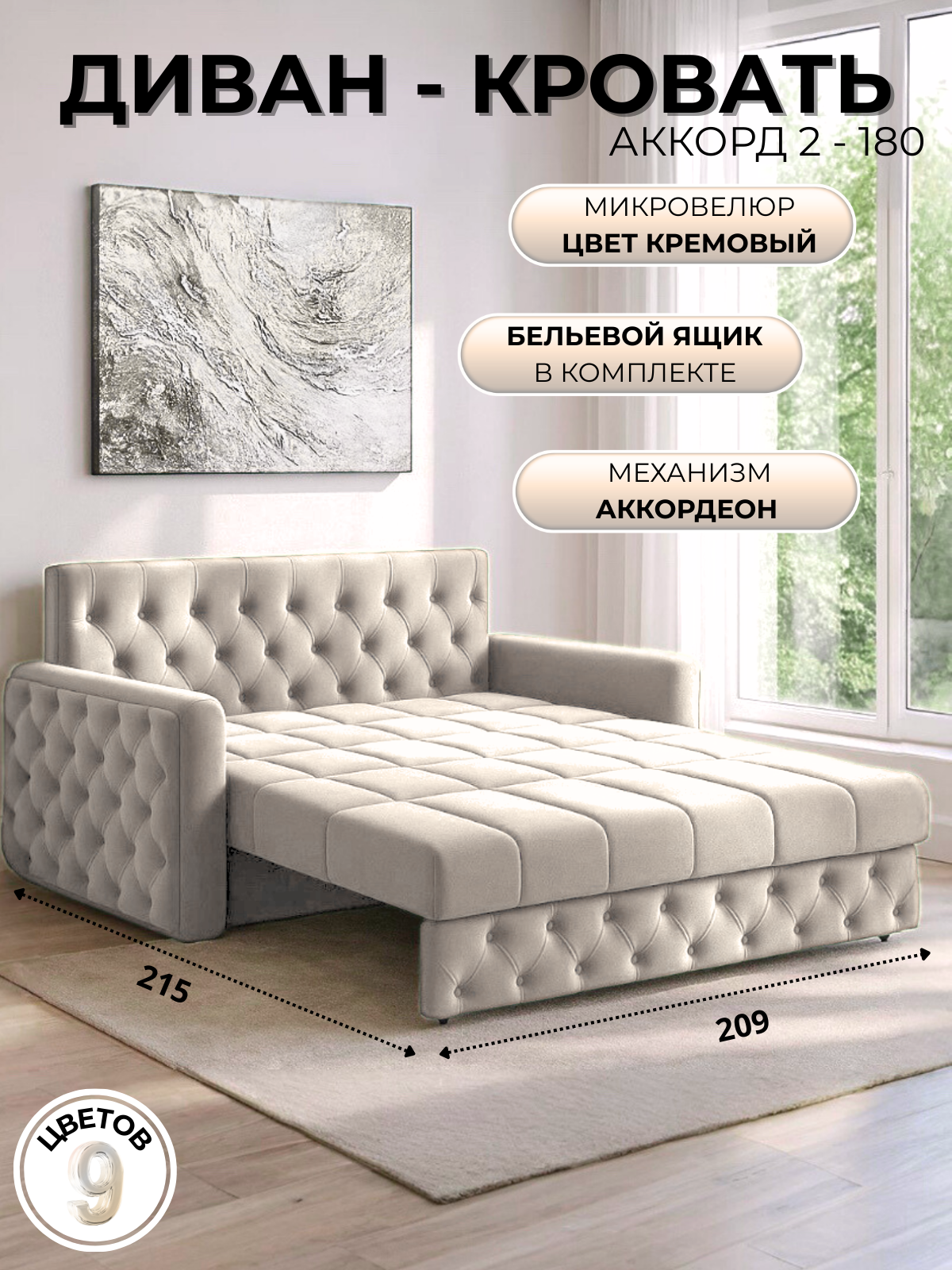Диван кровать Аккорд 2 (180)механизм аккордеон велюр кремовый МФ Валерия