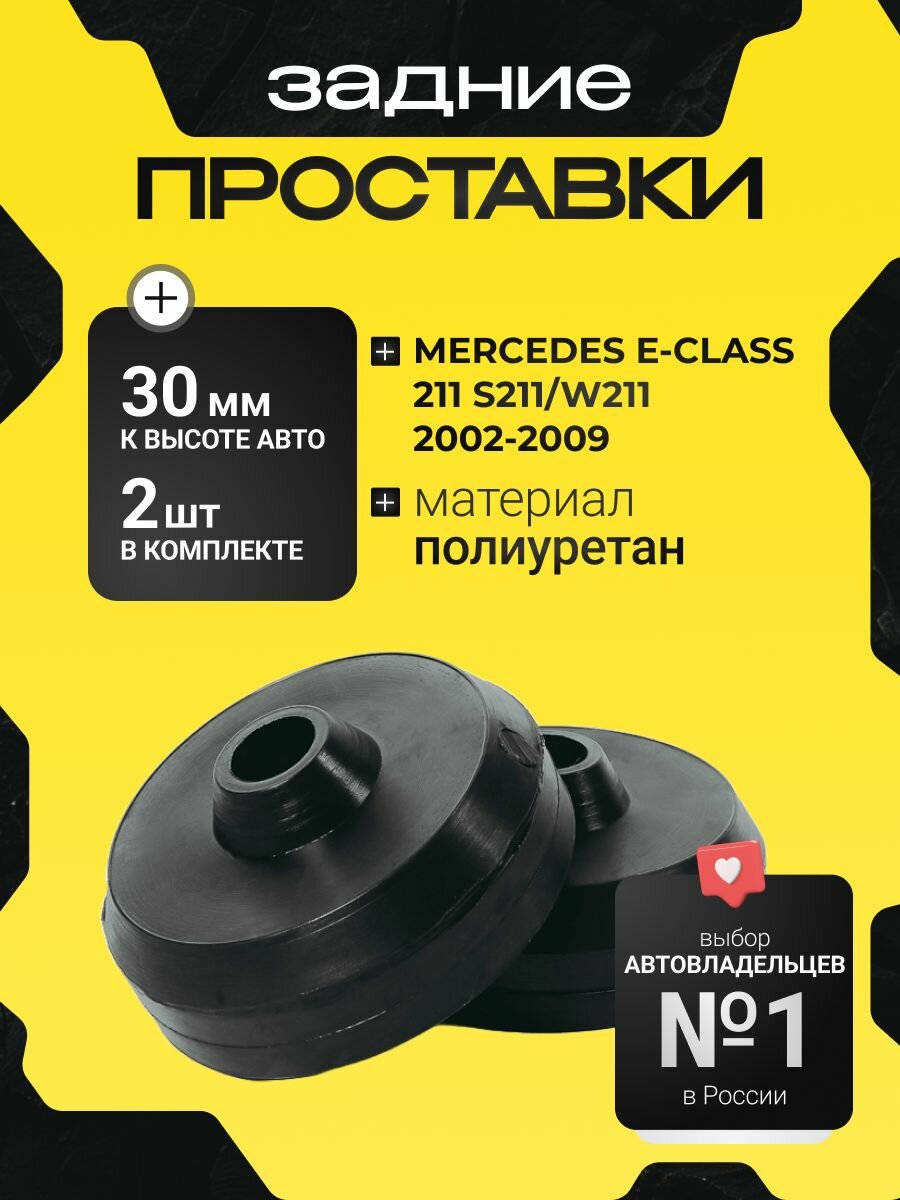 Проставки задних стоек MERCEDES E-CLASS,211, S211/W211,2002-2009 полиуретан 30мм для увеличения клиренса 2шт. Clearance plus