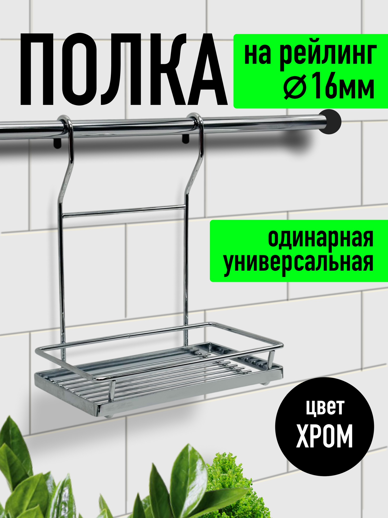 Полка прямая универсальная на рейлинг