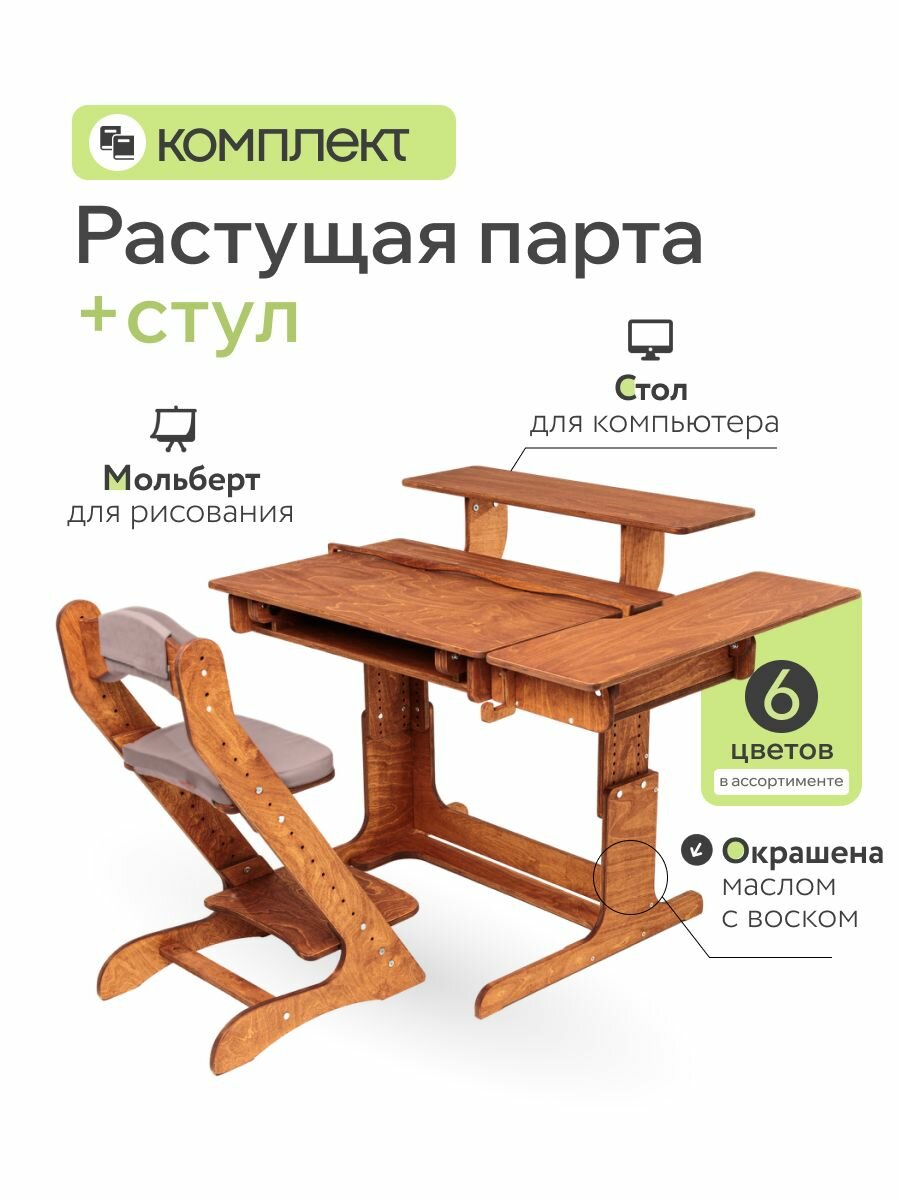 Парта для школьника, растущая парта и растущий стул, с подушкой, комплект, окрашен маслом