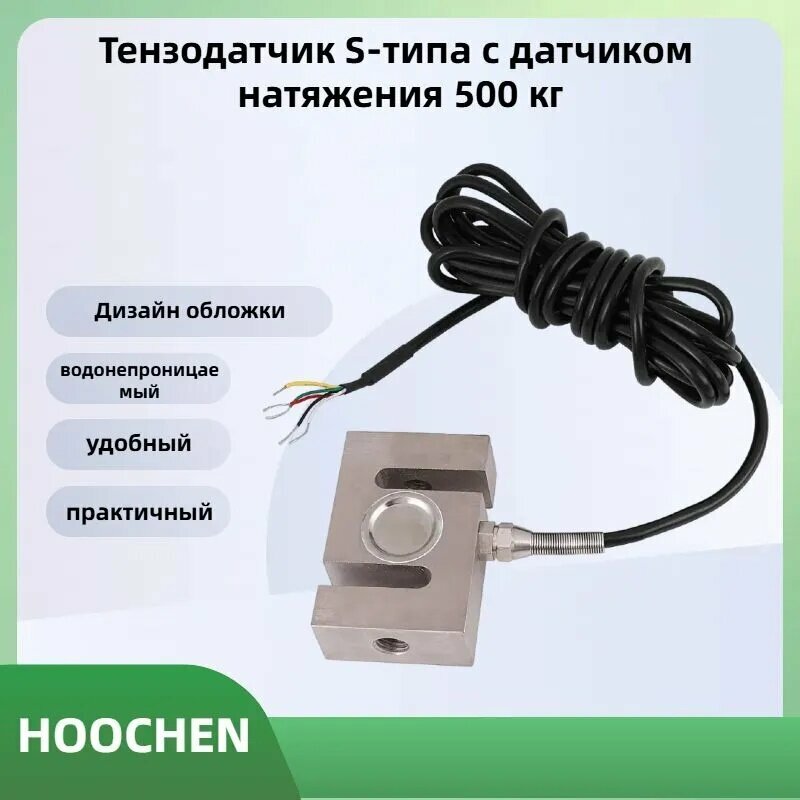 S-образный тензодатчик 500 кг с кабелем