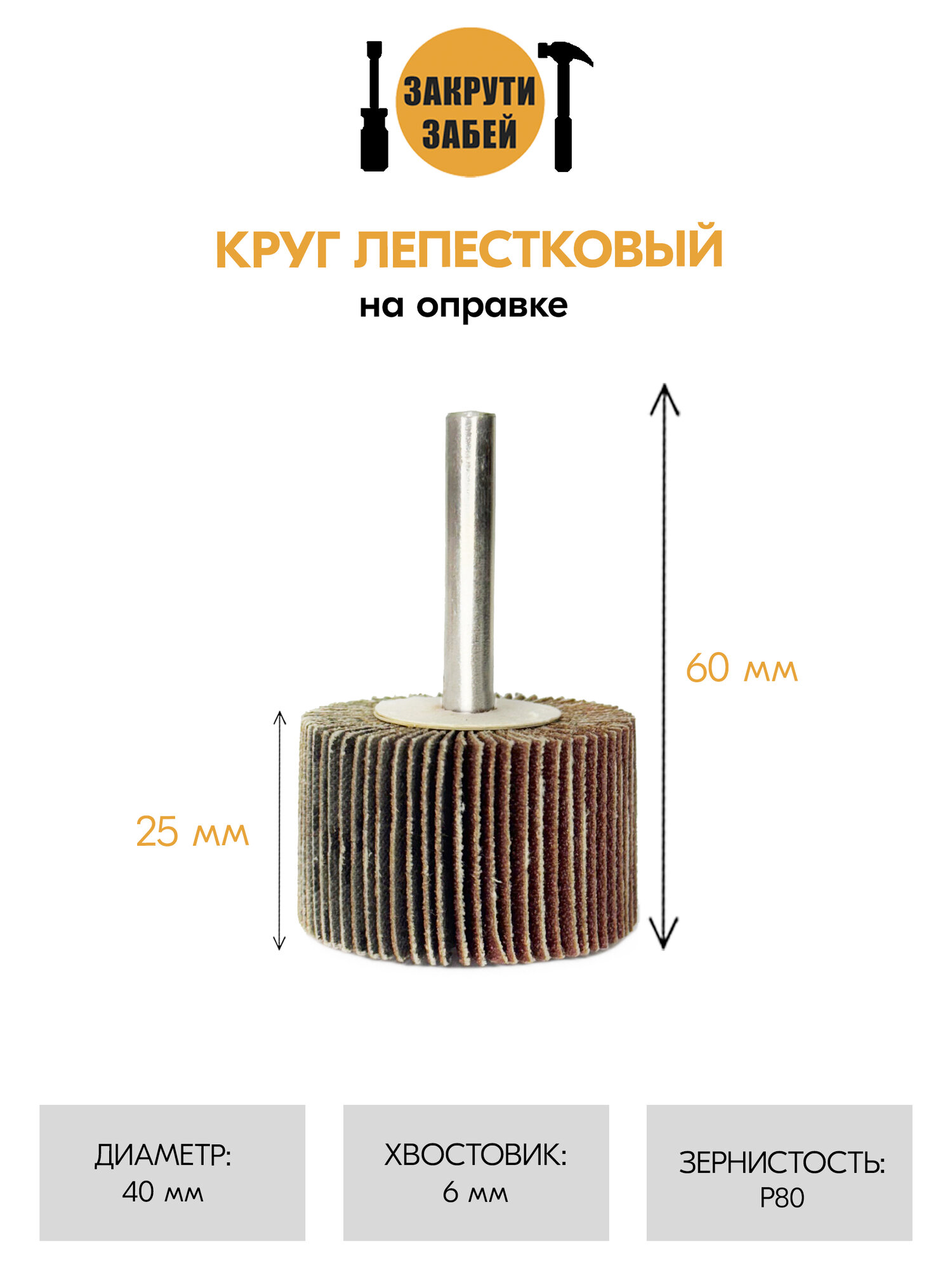 Круг лепестковый на оправке закрути-забей 40х25х6 мм, оксид алюминия Р80