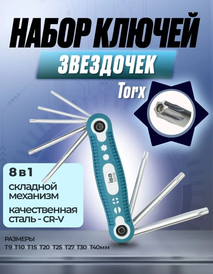Набор складных ключей ISA Torx, 8 штук, шестигранники для мебели и авто
