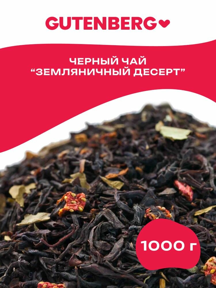 Черный листовой чай с кусочками ягод Gutenberg "Земляничный десерт" 1000 г.