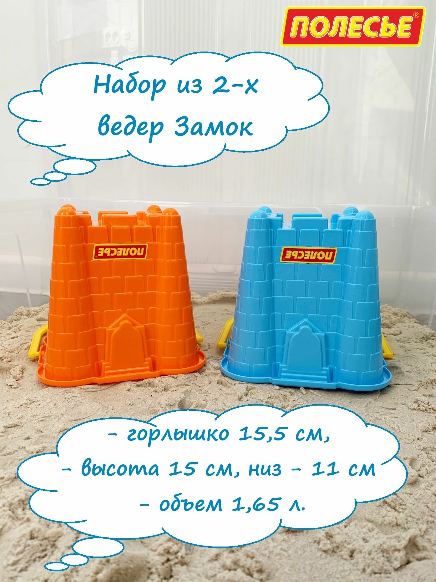 Набор из 2-х ведерок Замок (15,5х15 см, 1,65 л.) для игры с песком и строительства песочных крепостей / Полесье