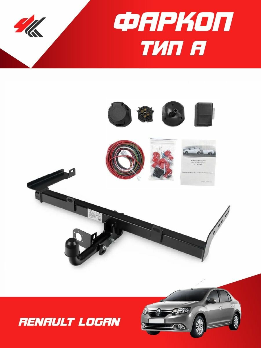 Фаркоп (тип "А") рено логан "Lecar" + блок согласования "Энви"
