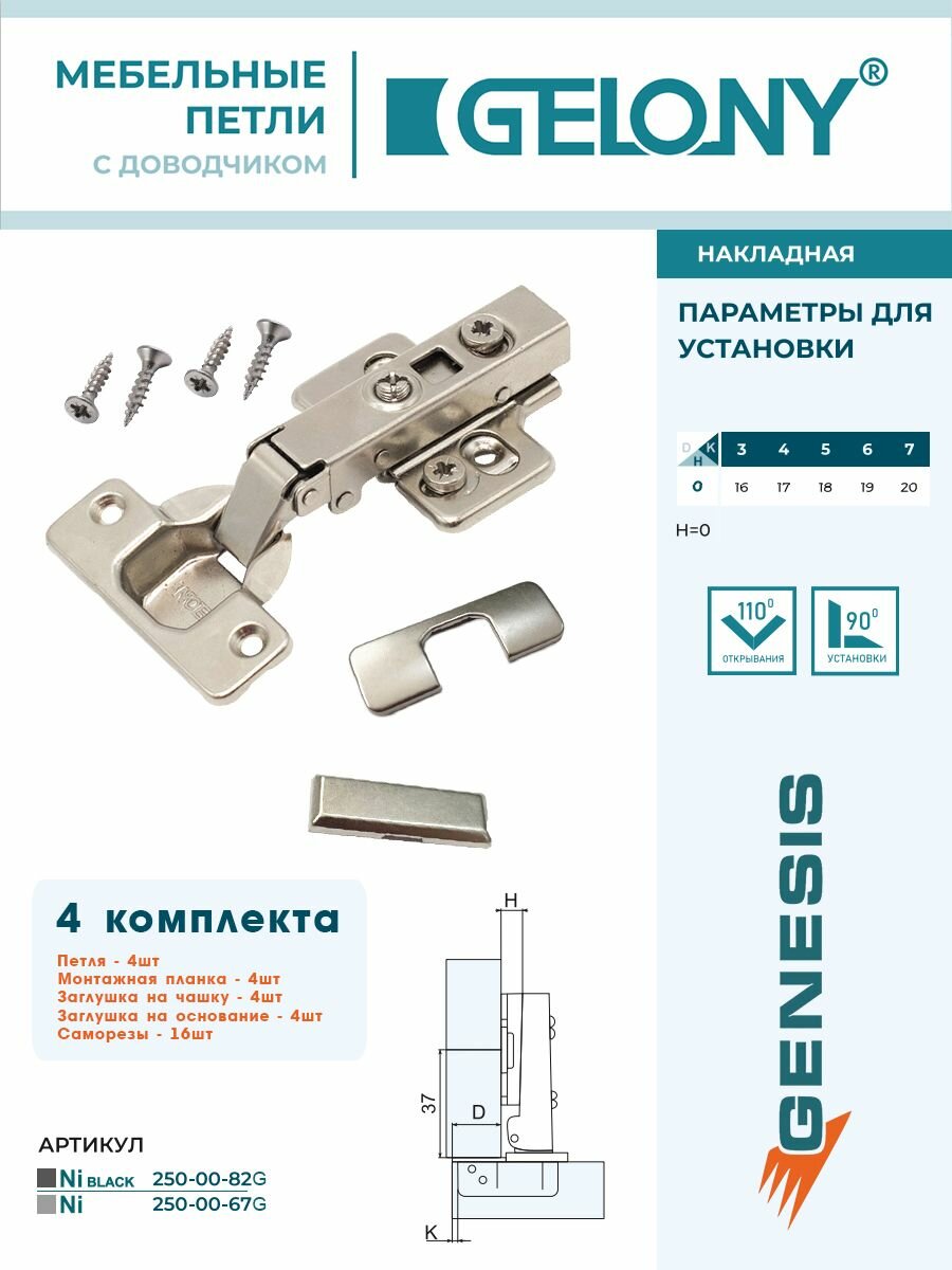 Петля мебельная Gelony GENESIS накладная, 3D с доводчиком, Soft-close, Clip On, никель, 4 компл