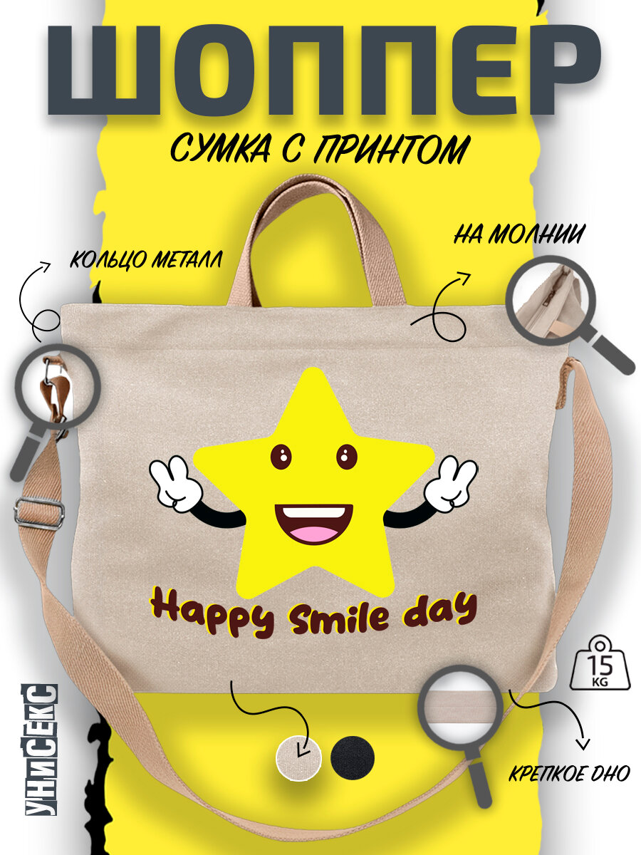 Сумка  шоппер y2k через плечо со звездой happy smile day
