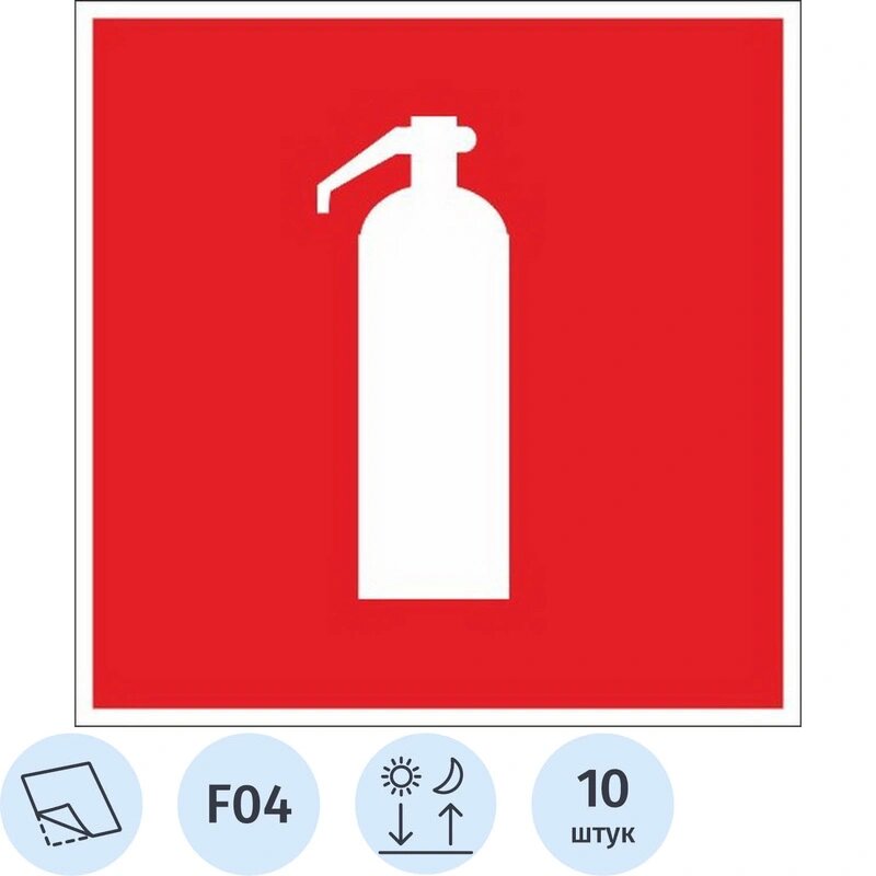 Знак безопасности F04 Огнетушитель (плёнка, ф/люм,200х200) уп.10шт