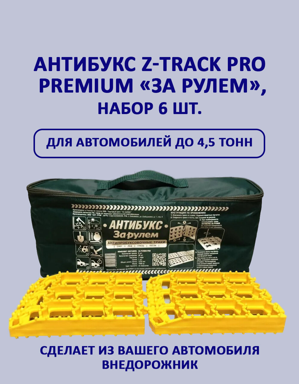 Антибукс Z-Track Pro premium "За Рулем", набор 6 шт.