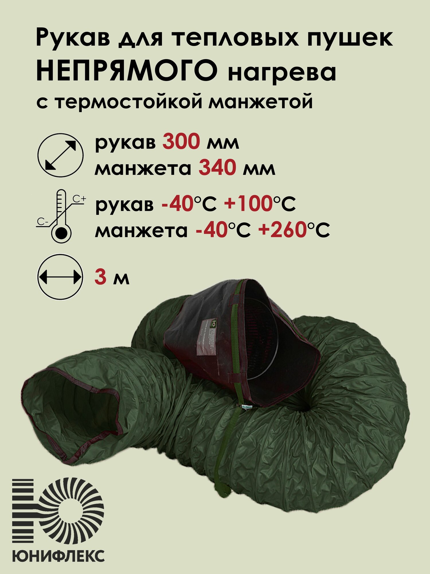 Рукав для тепловой пушки d 300(340)мм L-3м цвет зеленый