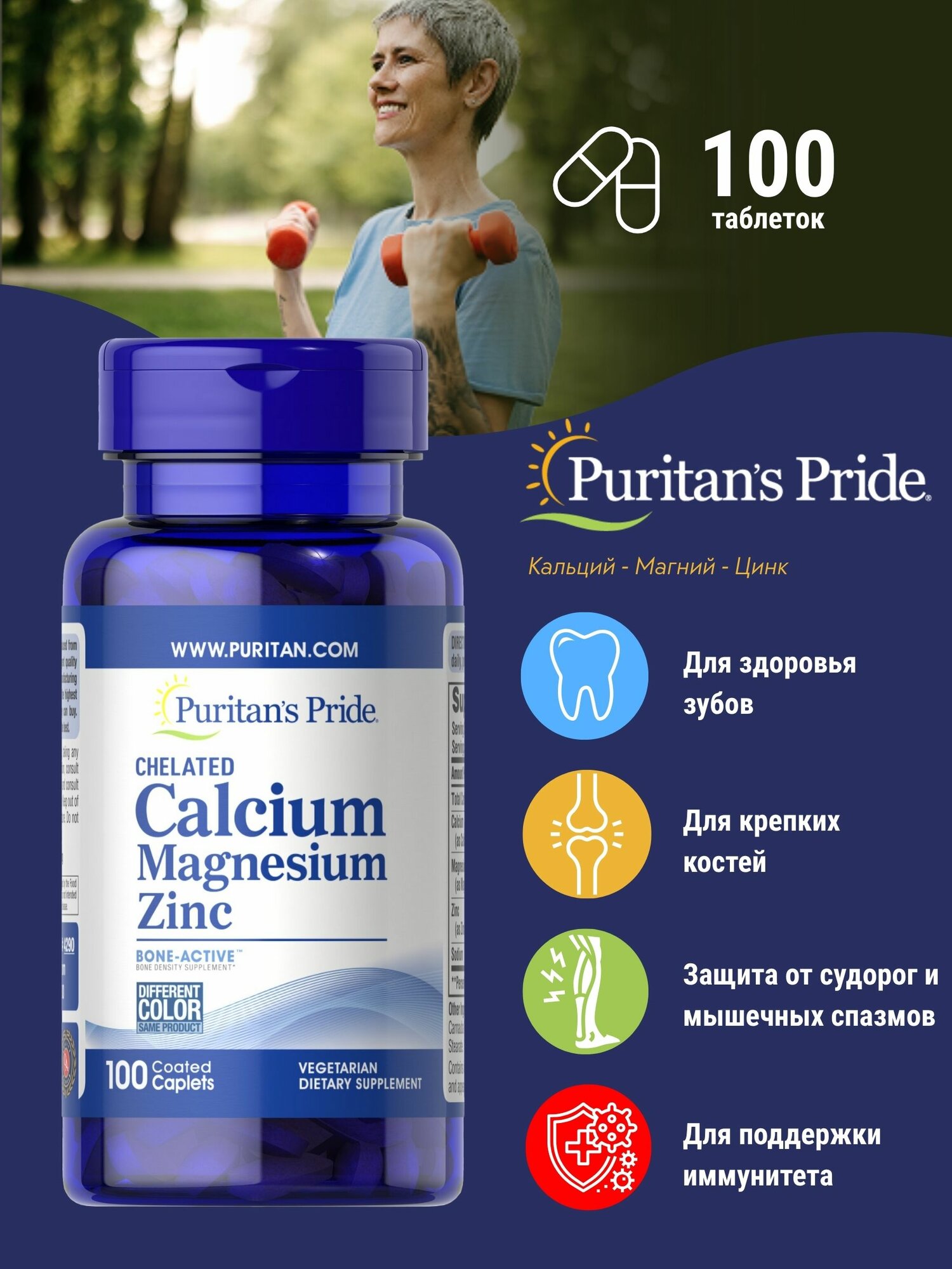 Кальций, Магний, Цинк (Хелатная форма) ( 100 табл ) Chelated Calcium Magnesium Zinc Puritans Pride