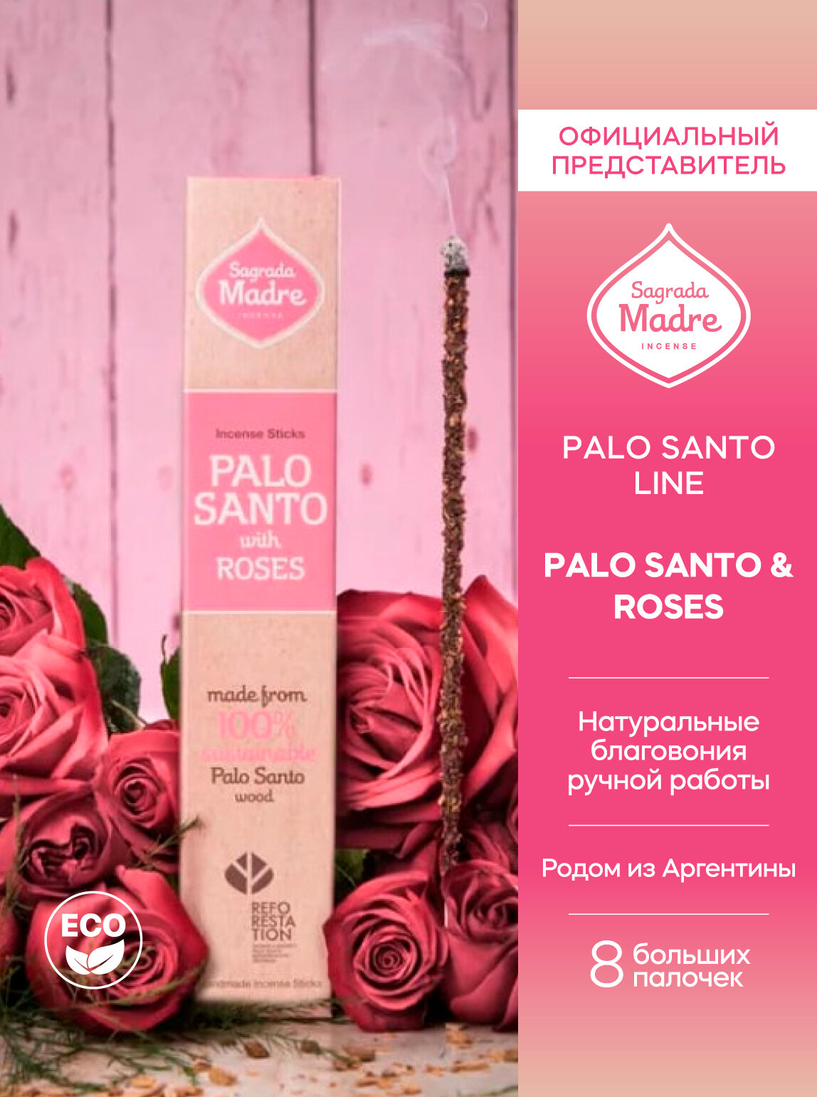 Благовония Пало Санто и Роза PALO SANTO & ROSES серия Palo Santo Line от Sagrada Madre из Аргентины
