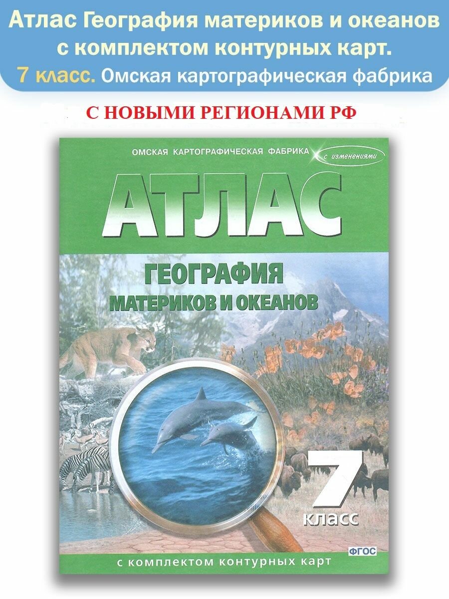 Атлас с комплектом контурных карт. География материков и океанов. 7 класс. С учетом границ РФ на 2023г.