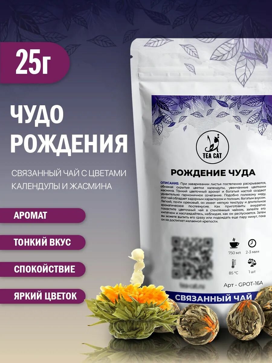 Чай связанный Рождение чуда, 25г