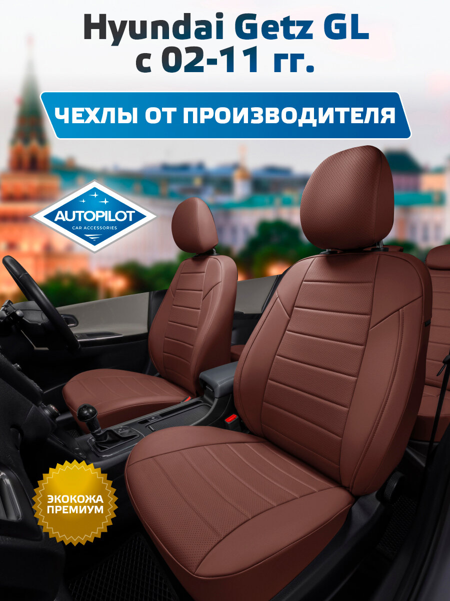 Комплект авточехлов "Автопилот" Hyundai Getz GL с 02-11г. (задн. сид. сплошное). Экокожа (Темно-коричневый + Темно-коричневый)
