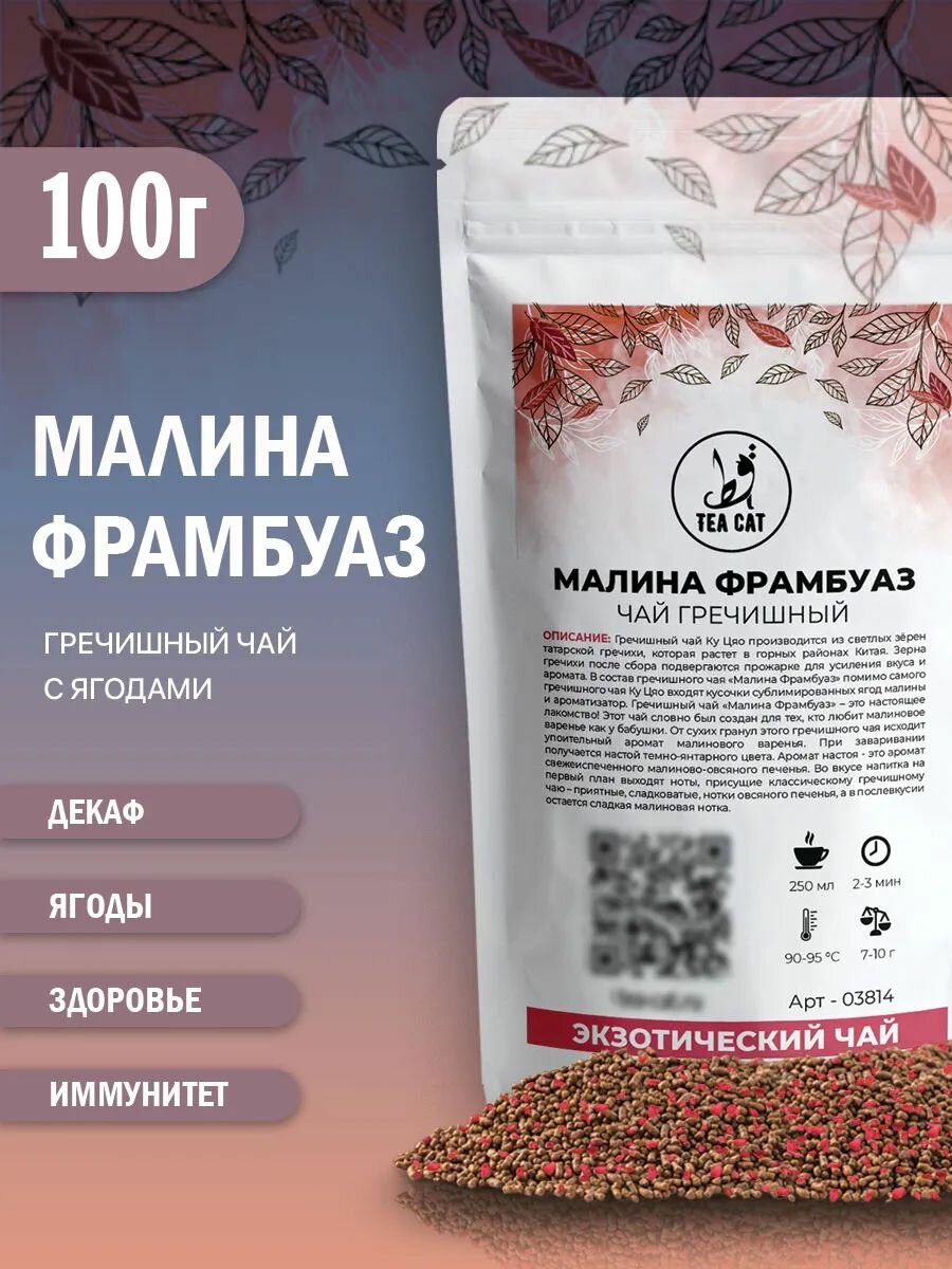Гречишный чай Малина Фрамбуаз, 100г