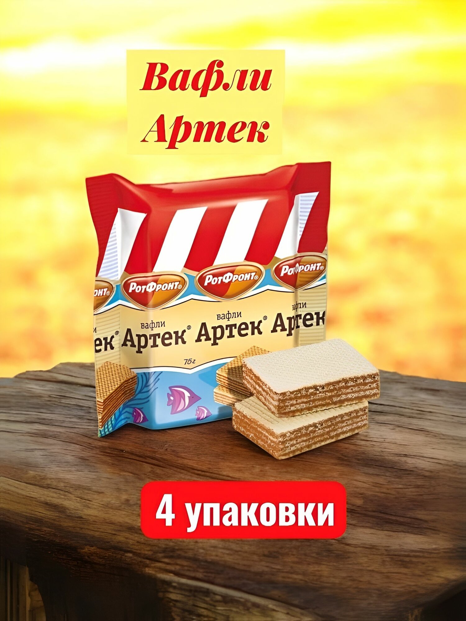 Вафли Артек, Рот Фронт, 4 упаковки*75 грамм
