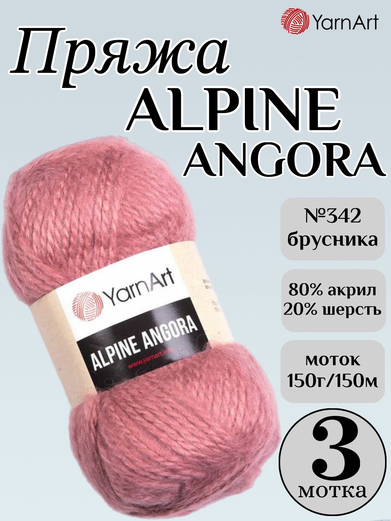 Пряжа для вязания Alpine Angora (альпина ангора) YarnArt, цвет 342 брусника, 3 мотка