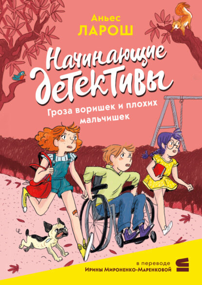 Начинающие детективы. Гроза воришек и плохих мальчишек [Цифровая книга]