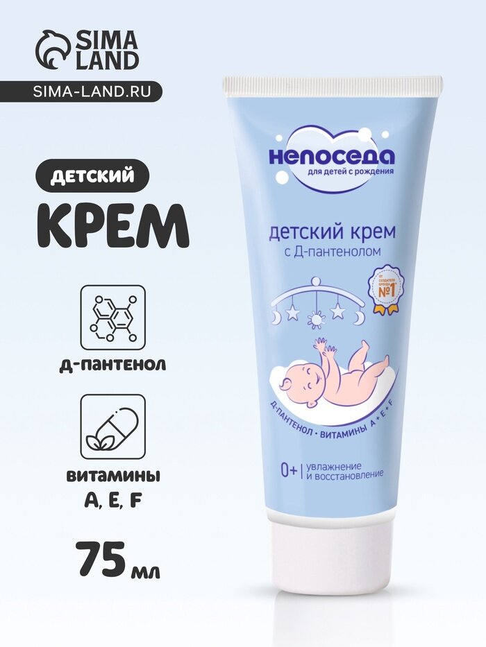 Крем с Д-пантенолом и витаминами, детский «Непоседа», увлажнение и восстановление, 75 мл
