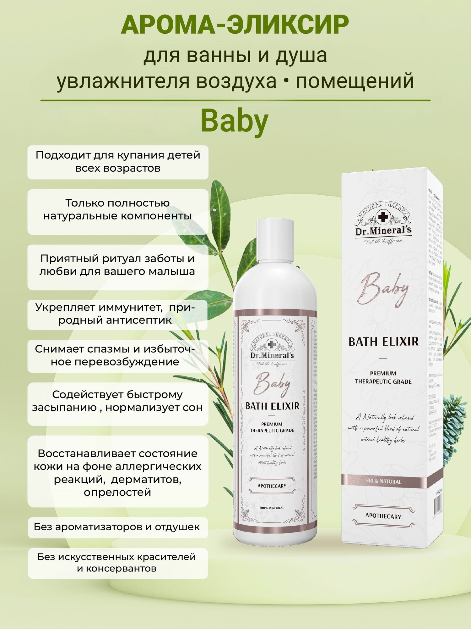 Dr. Mineral's. Концентрат для принятия ванн Эликсир Baby для детей, натуральный клеточный сок ( экстракты) лекарственных растений повышение иммунитета и снижение перевозбуждения, 250 мл.