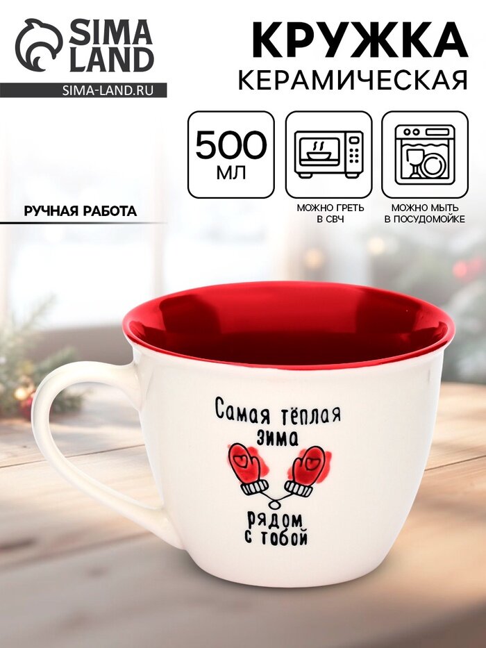 Кружка новогодняя керамическая «Рядом с тобой», 500 мл, ручная работа